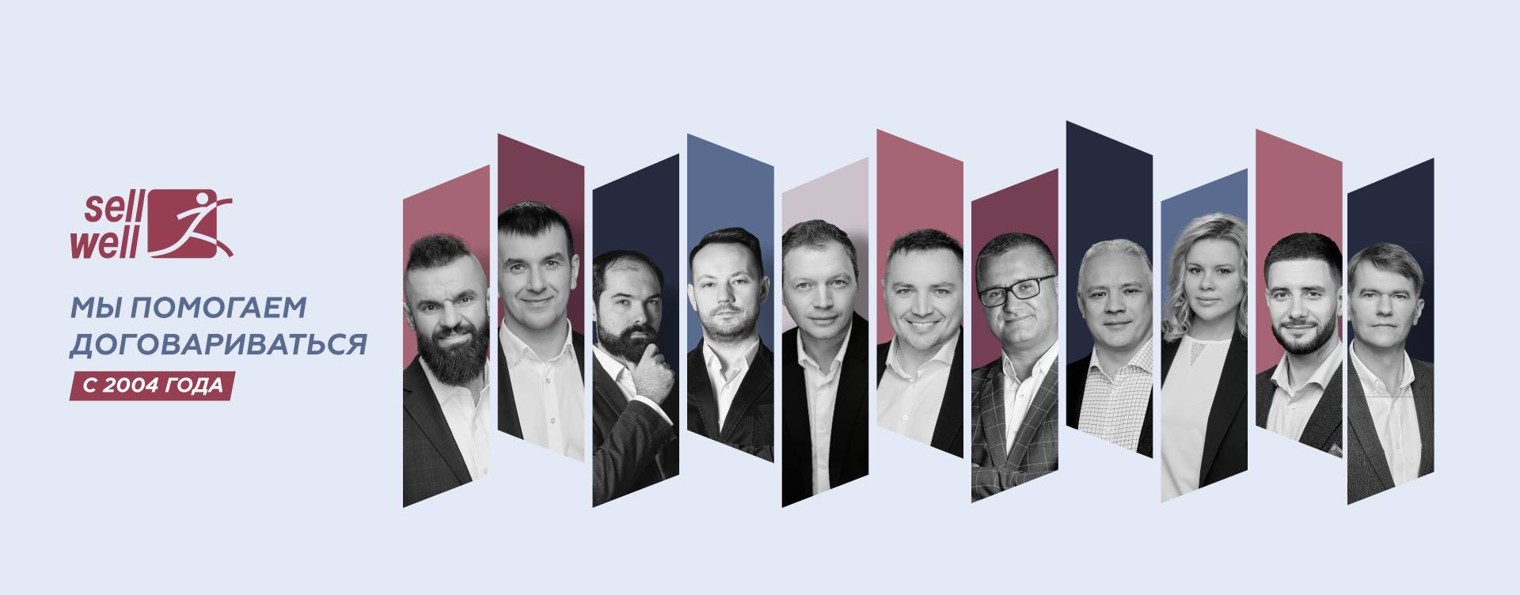 Переговоры: Powered by Sellwell