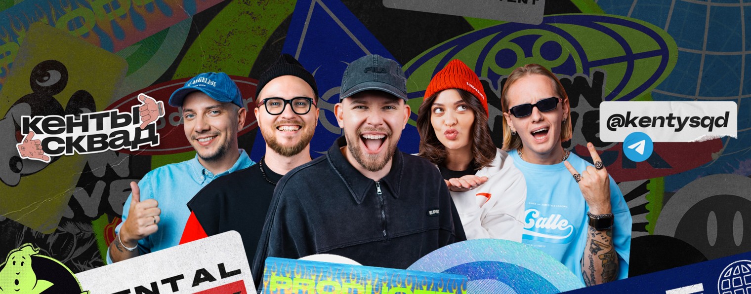 КЕНТЫ СКВАД