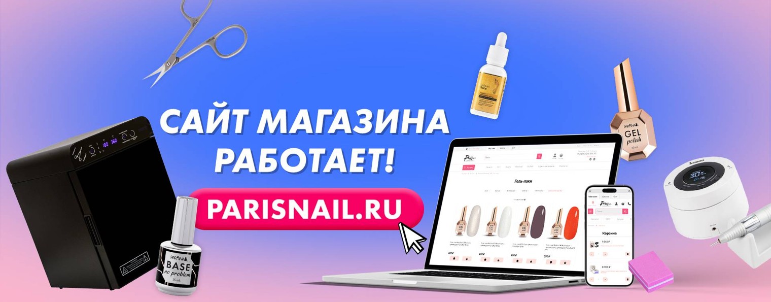 ParisNail магазин и школа