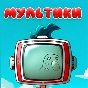 Мультики для детей, Детские Мультики, Мультфильмы