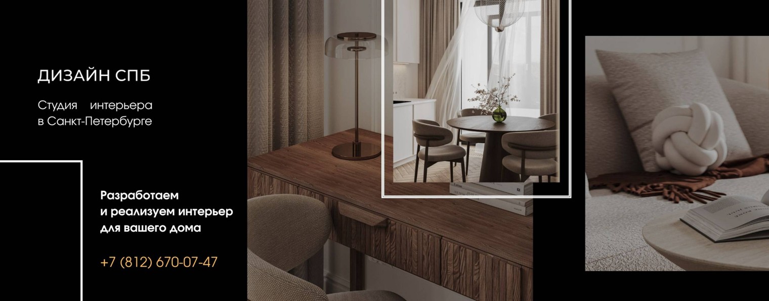 Студия интерьеров в Санкт-Петербурге | Дизайн СПБ