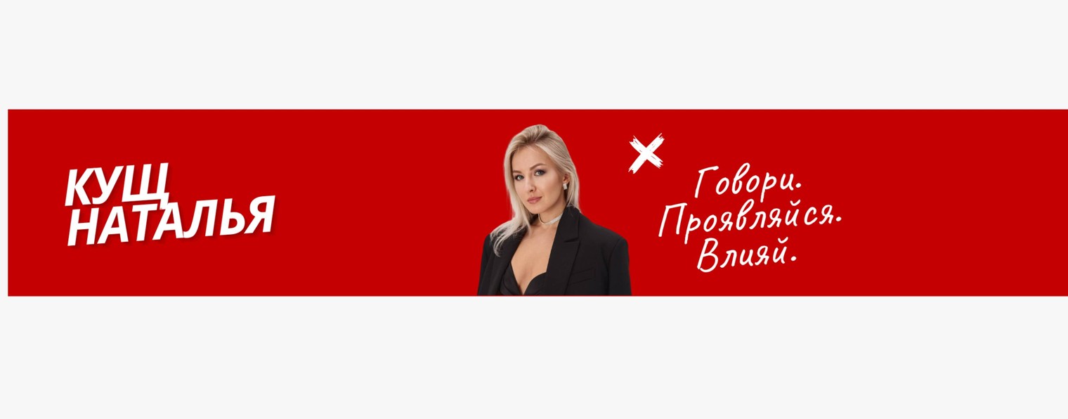 Кущ Наталья