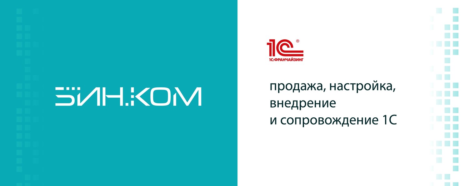 БИНКОМ - 1С Франчайзи