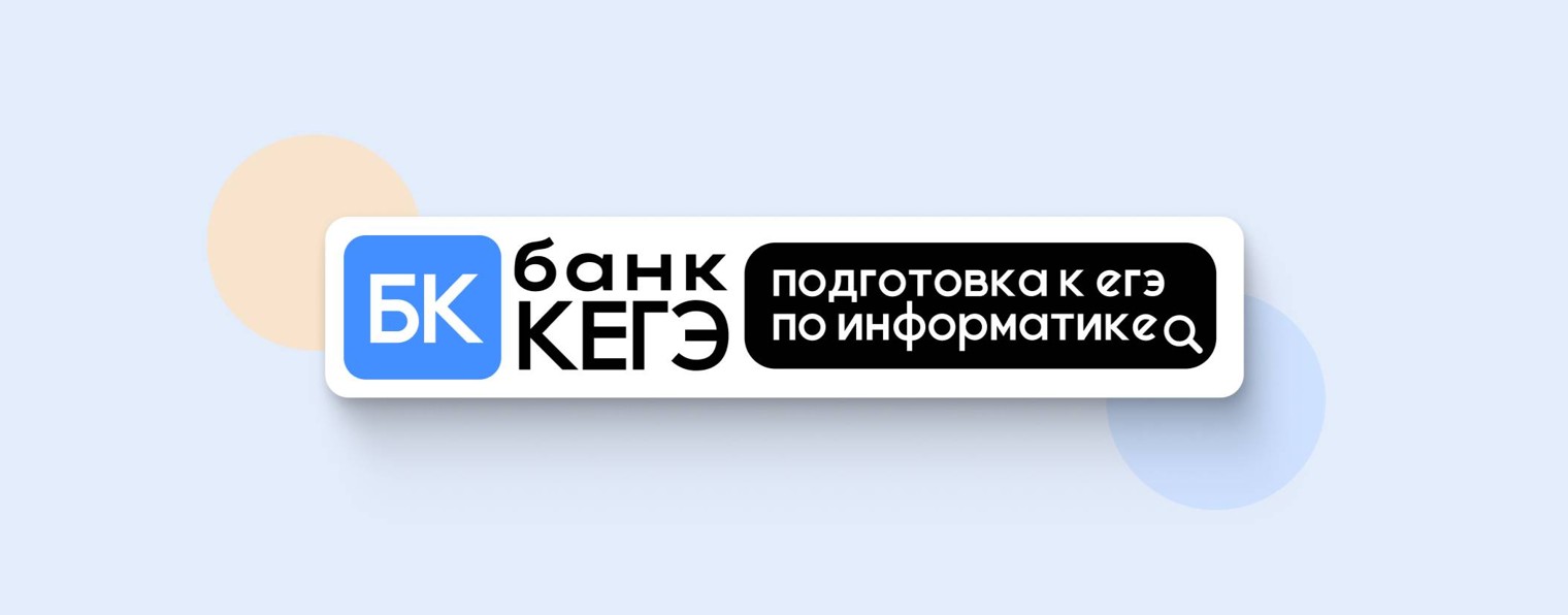 БАНК КЕГЭ | ЕГЭ по информатике