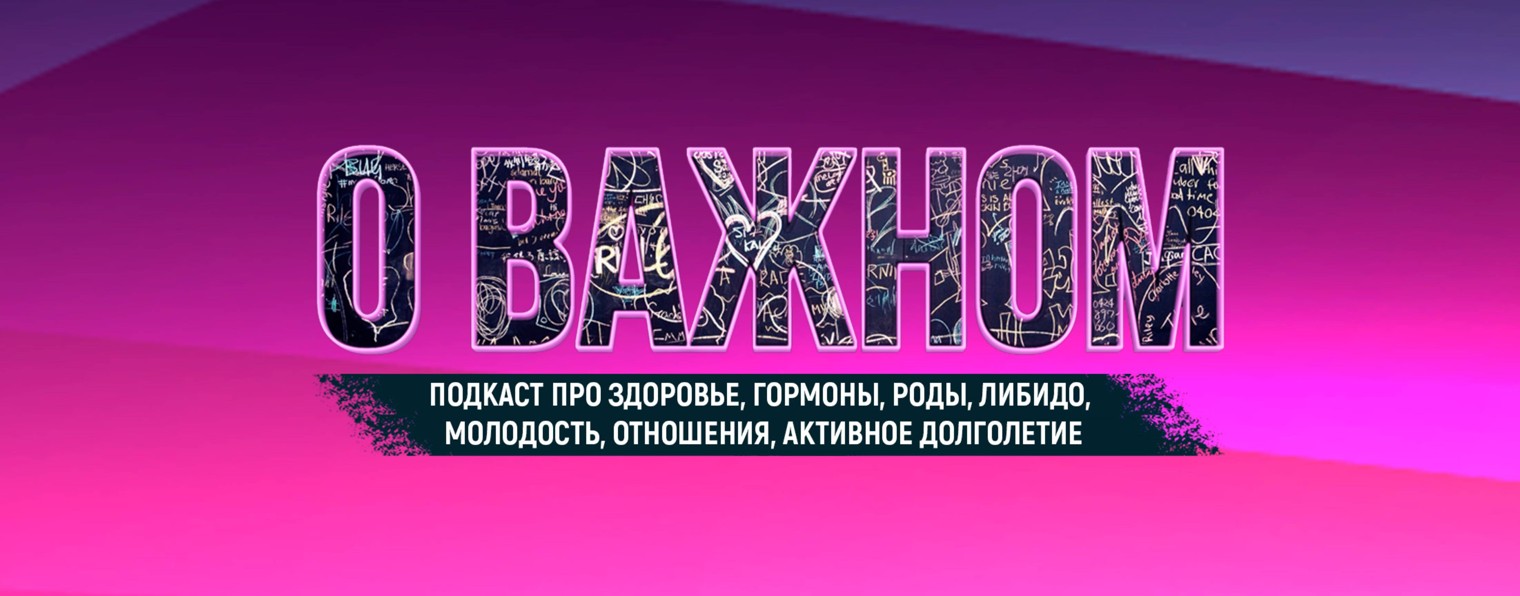 «О ВАЖНОМ»