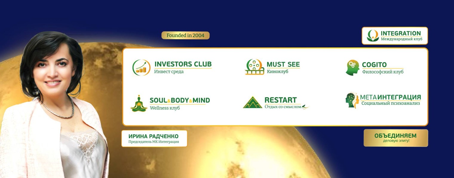 Международный клуб ИНТЕГРАЦИЯ Integroclub