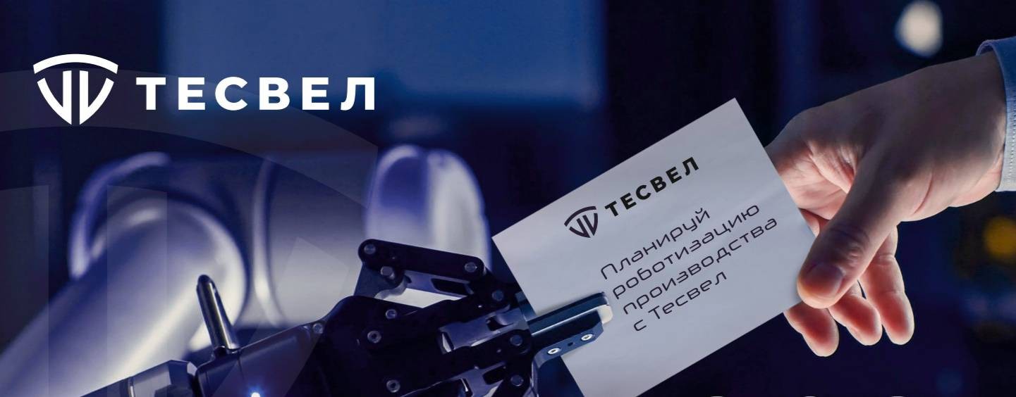 Тесвел | Автоматизация и роботизация производств