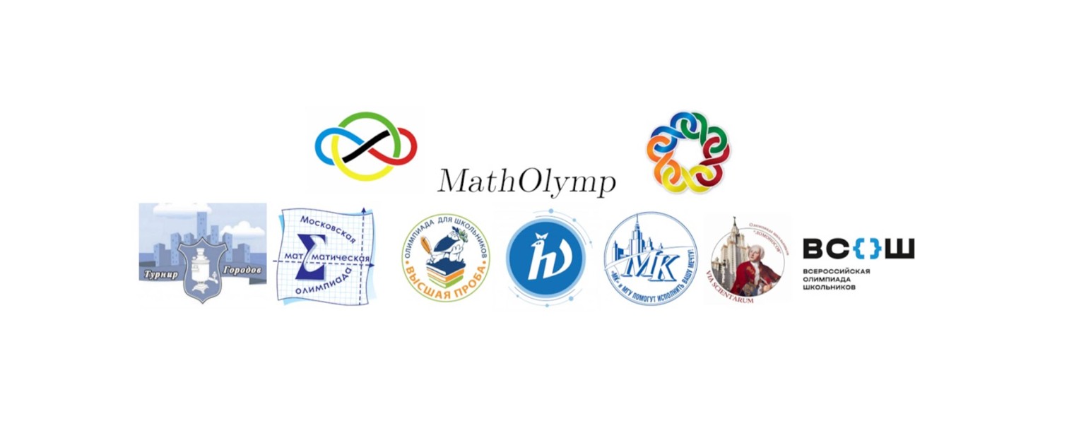 MathOlymp | Олимпиадная математика