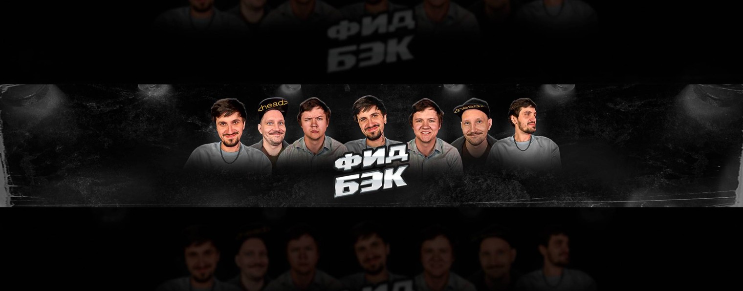 ФИДБЭК