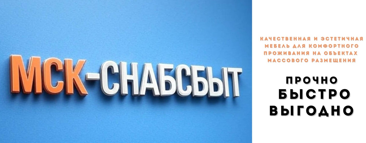 МСК-СНАБСБЫТ: ОПТ МЕБЕЛИ И ТЕКСТИЛЯ ДЛЯ ОБЪЕКТОВ
