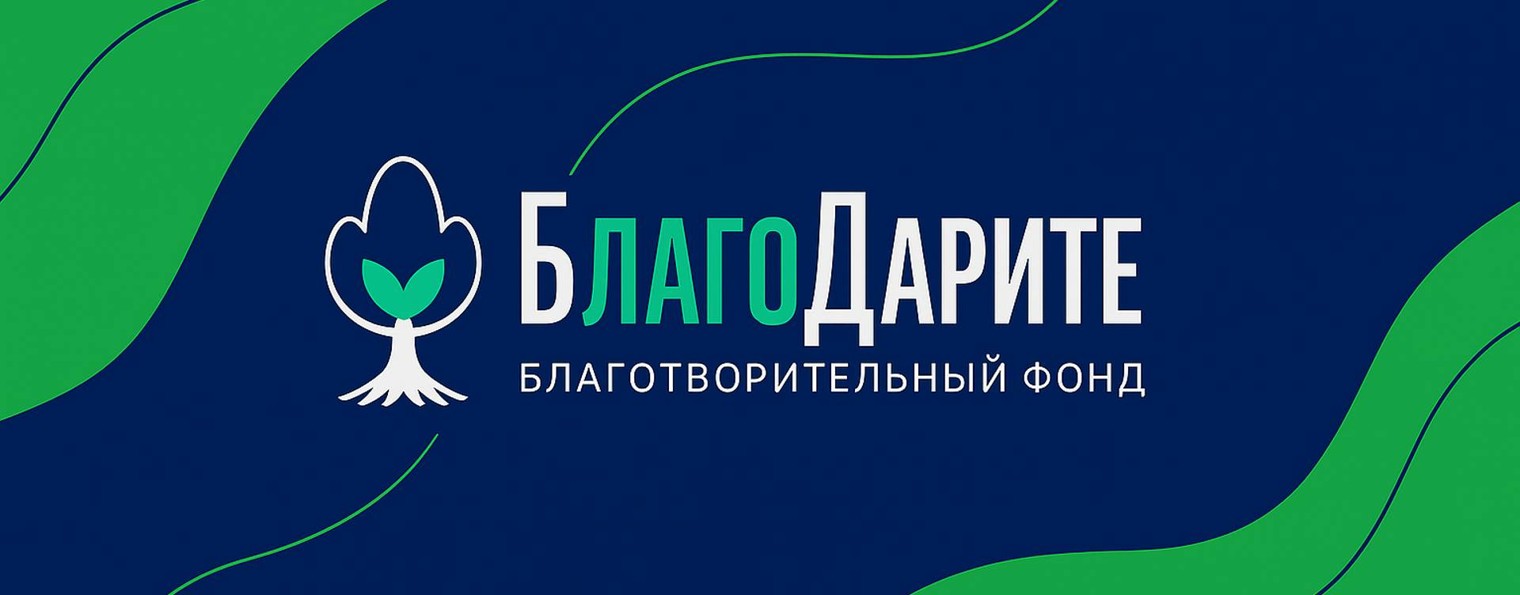 БФ "БлагоДарите"