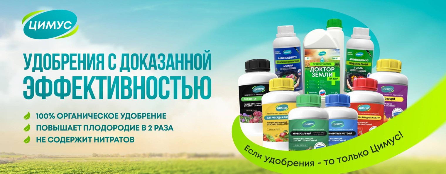 Органические удобрения Цимус