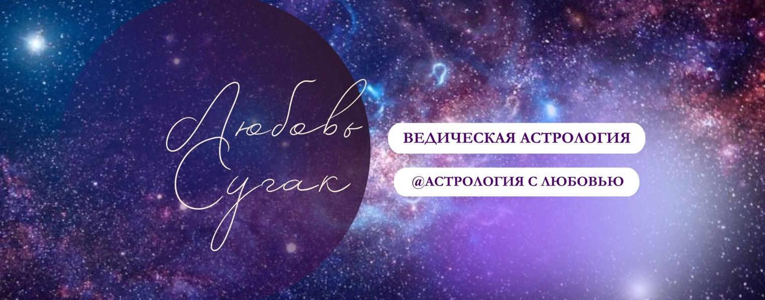 Любовь Сугак - Ведическая астрология