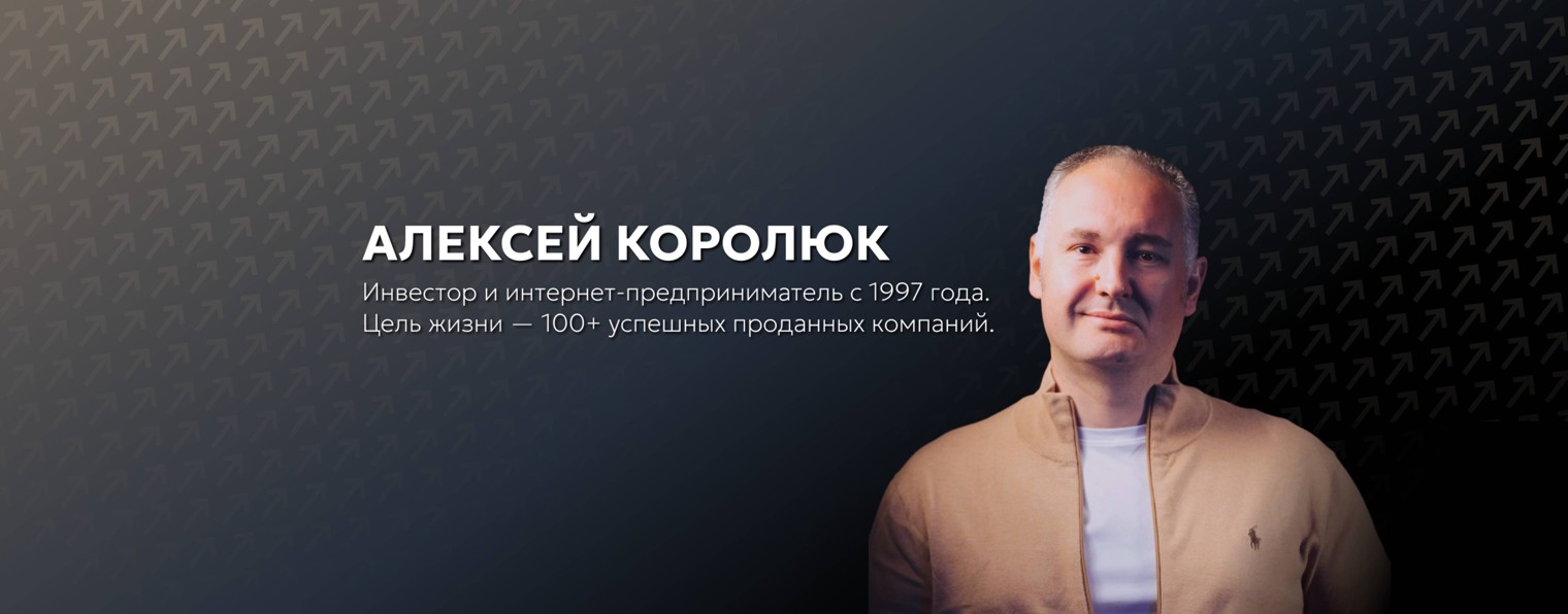 Алексей Королюк