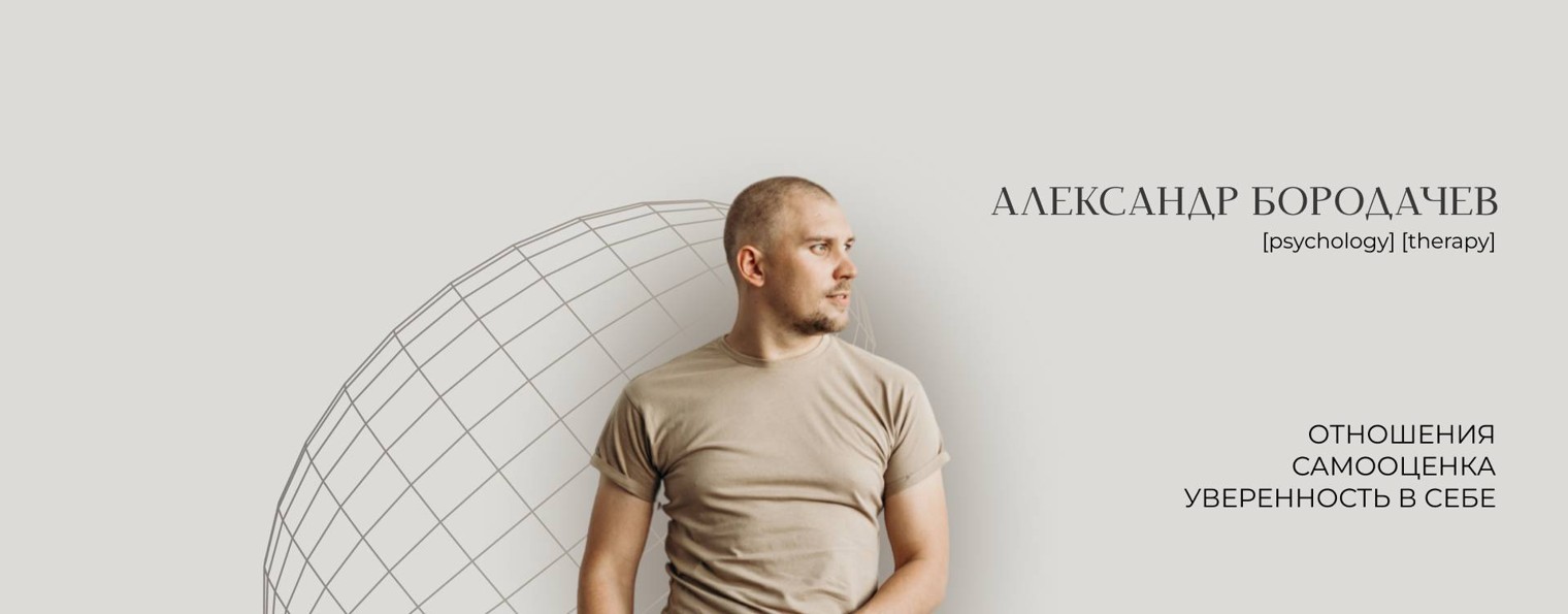 психолог - Александр Бородачев