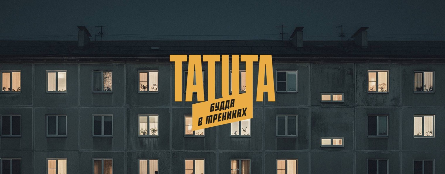 Татута. Будда в трениках