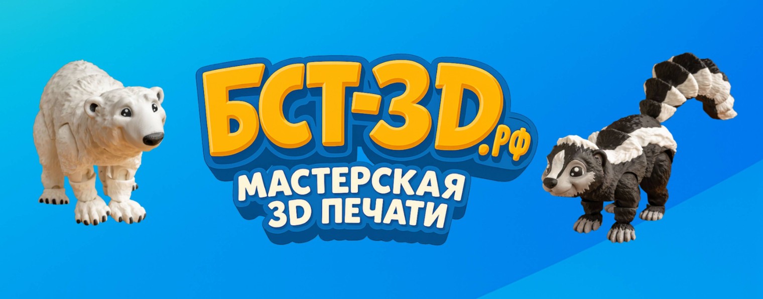 БСТ-3Д.РФ - Сувениры 3D-печать