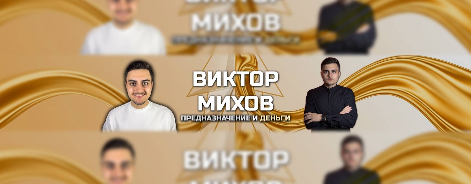 Виктор Викторович