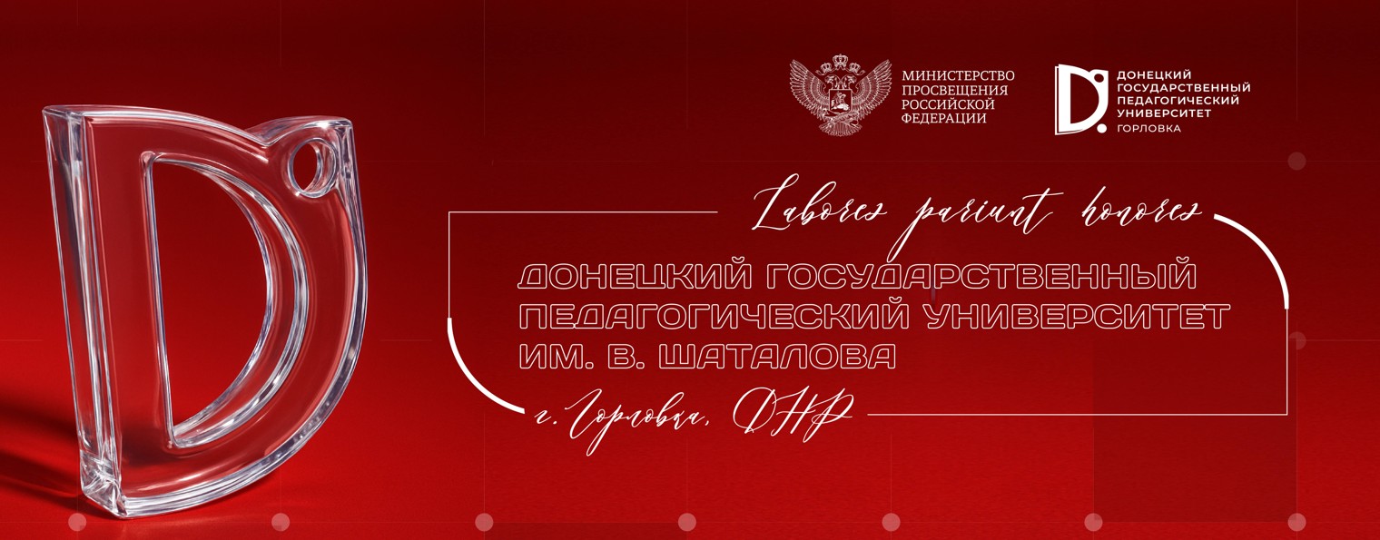 Донецкий педагогический