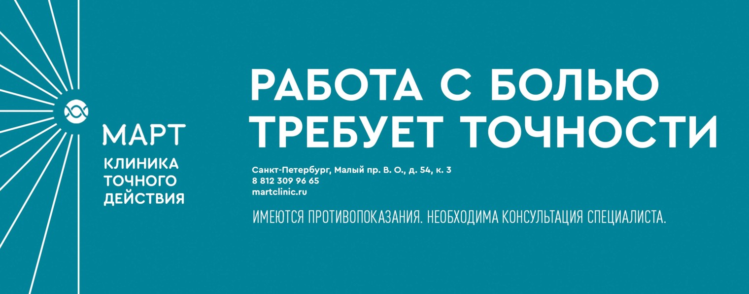 Клиника точного действия МАРТ