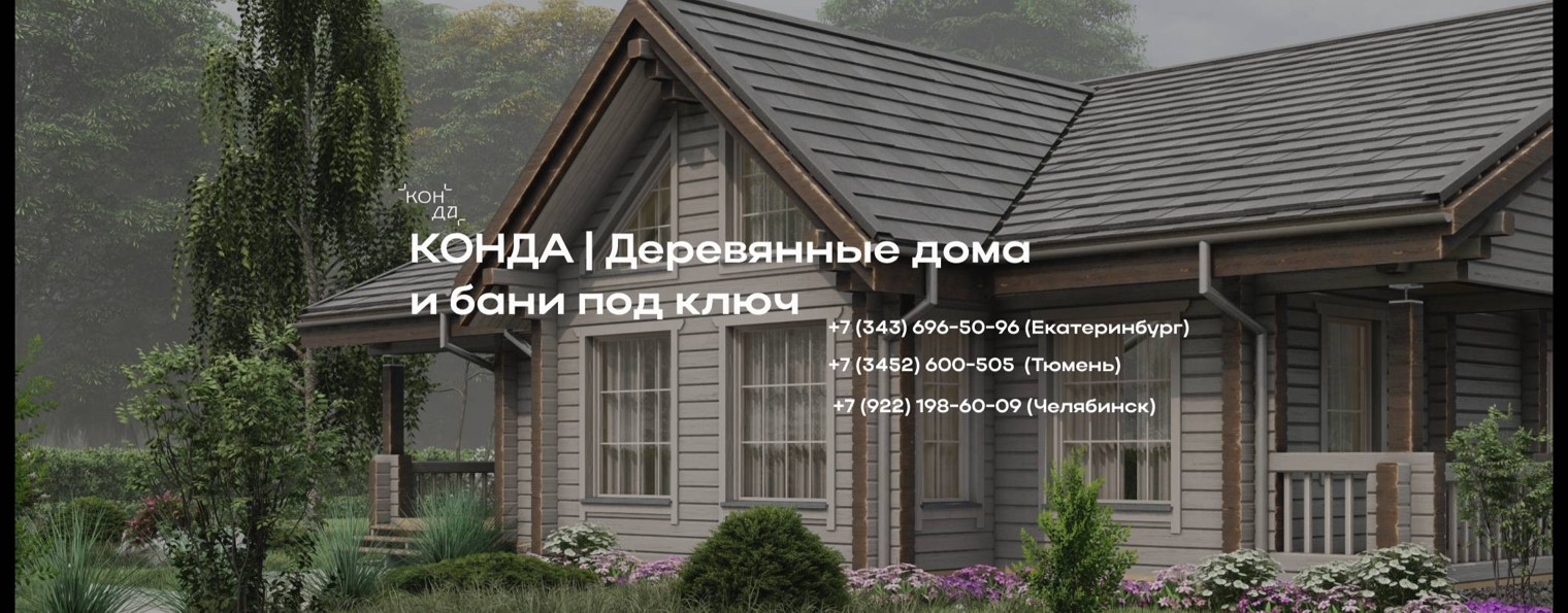 Деревянные дома КОНДА |Тюмень| Екатеринбург | ЧЛБ
