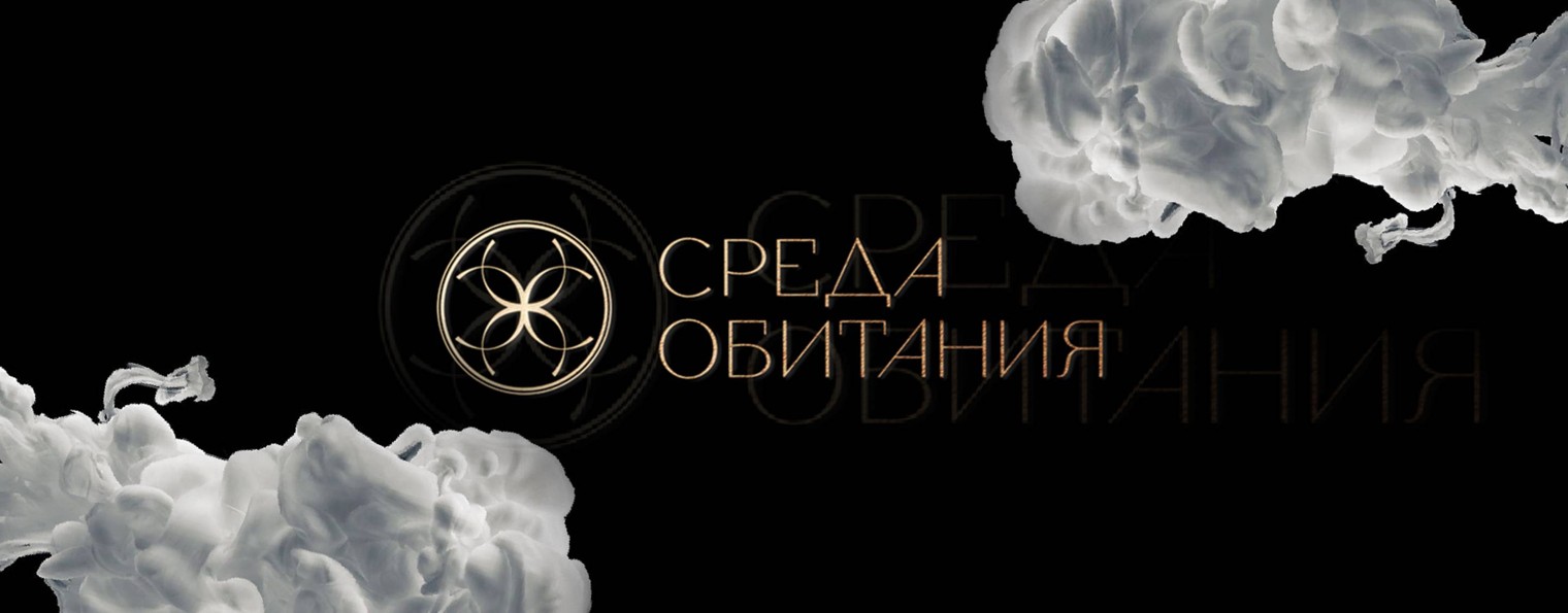 Среда обитания
