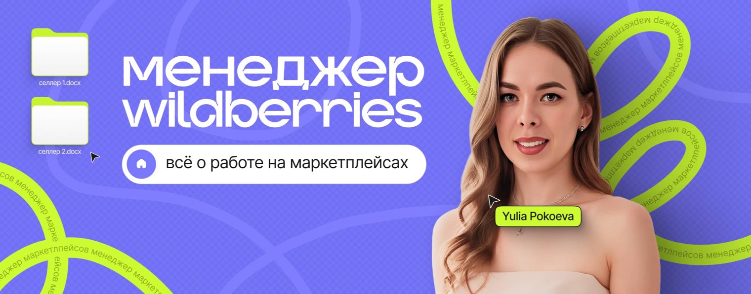 Юля Покоева | Менеджер Wildberries