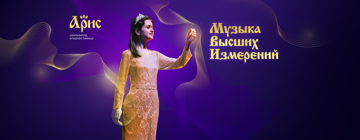 Музыка Арис. Голос Вселенной.