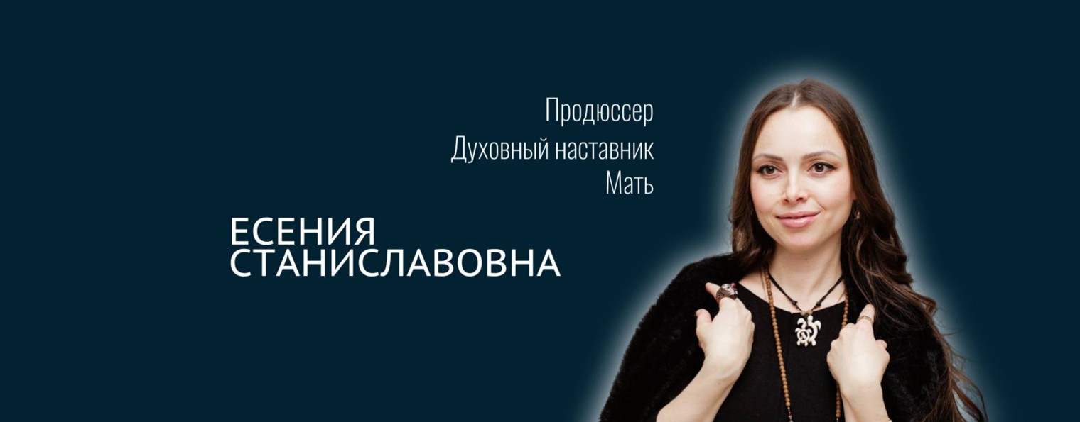 Есения Станиславовна