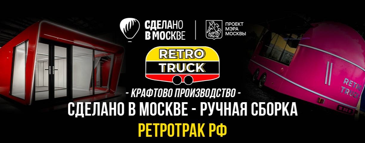 РетроТрак | Производство павильонов и фудтраков