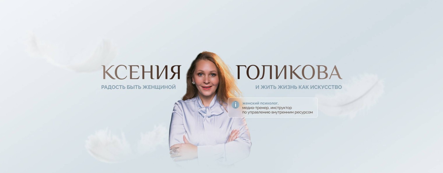 Ксения Голикова - женский психолог