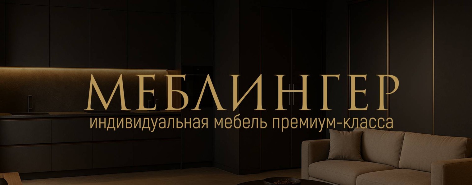 МЕБЛИНГЕР
