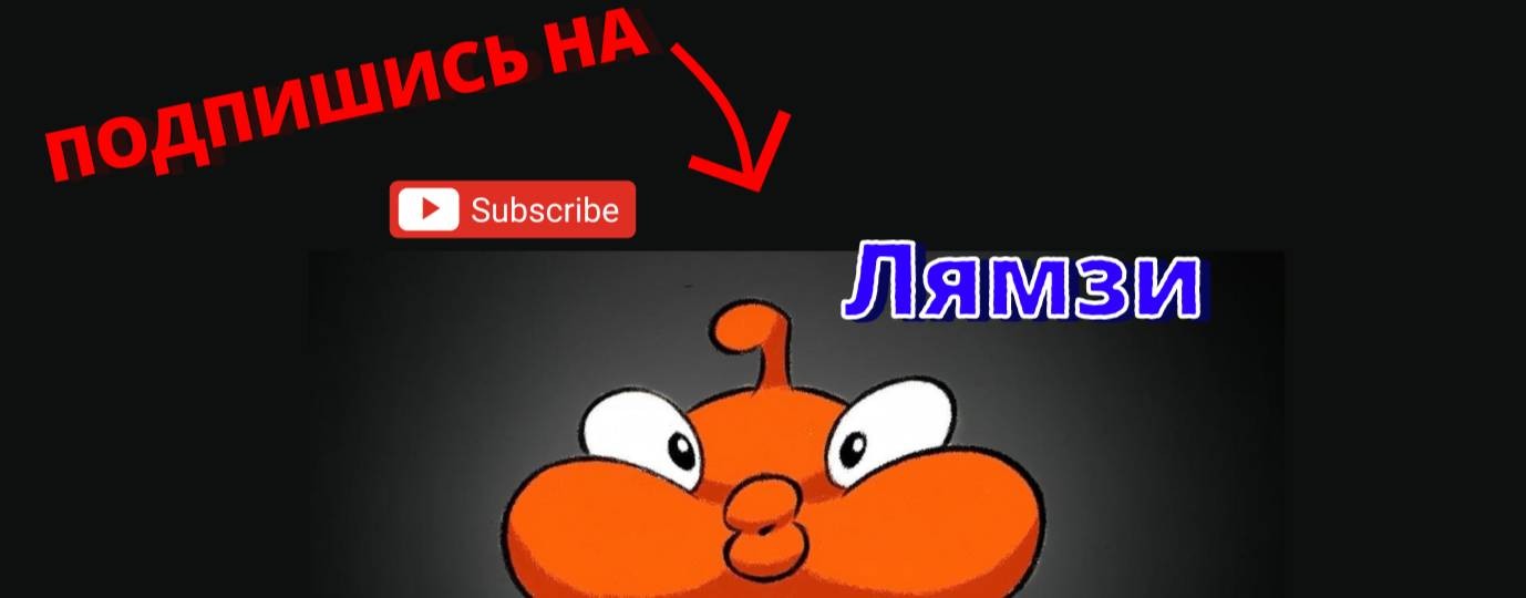 ЛЯМЗИ