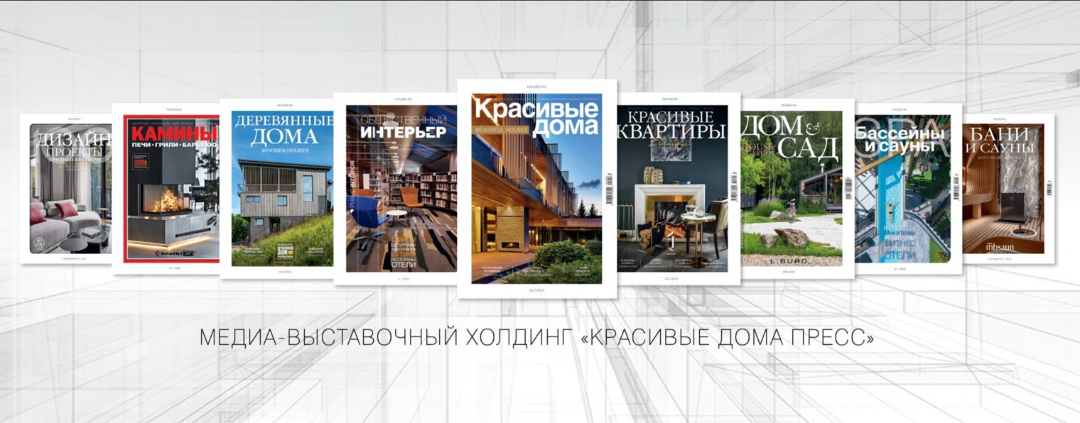Красивые дома | Журналы и выставки