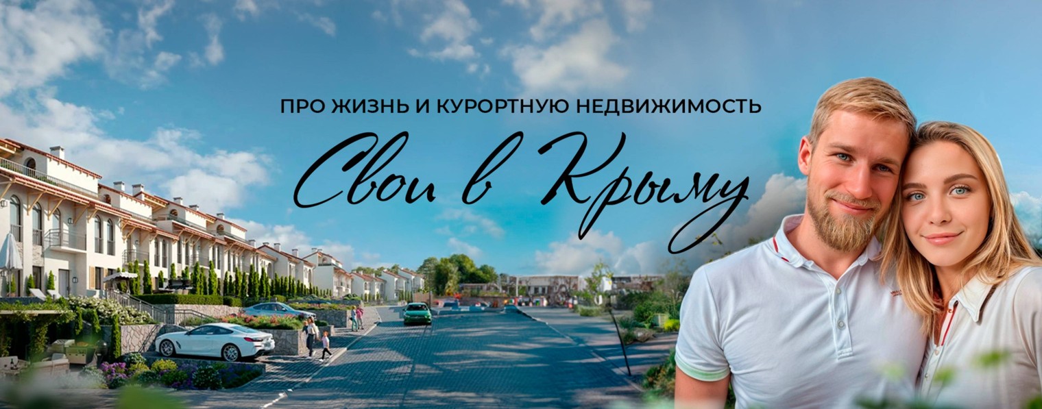 Свои в Крыму