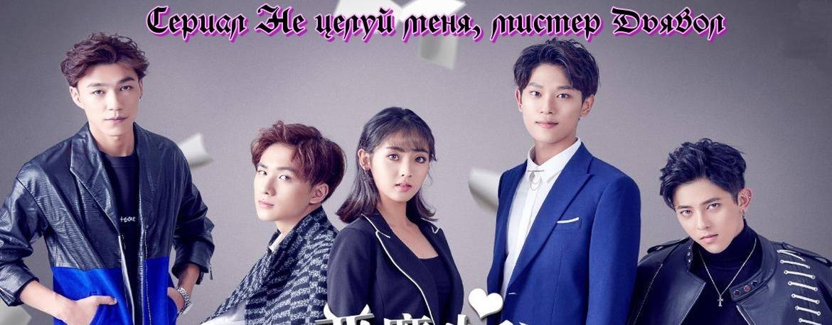 Сериал Не целуй меня, мистер Дьявол / Emo shao ye bie wen wo di yi ji