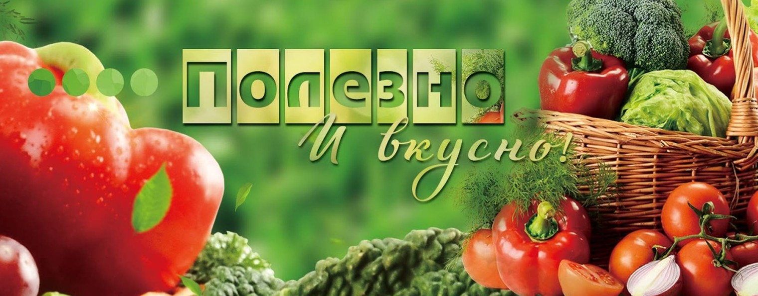 Полезно и вкусно