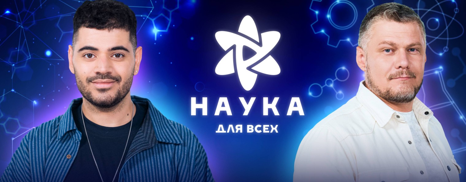 Наука и Культура для всех