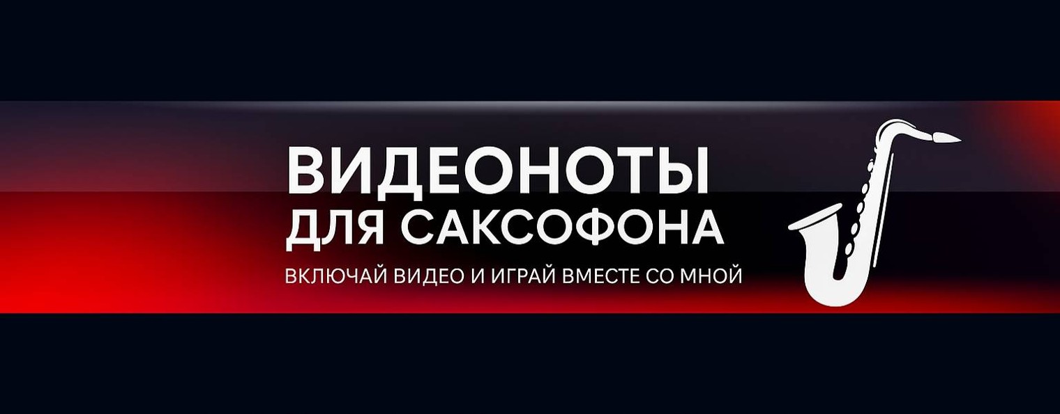 Sax Lead  - Ноты для САКСОФОНА Видеоноты