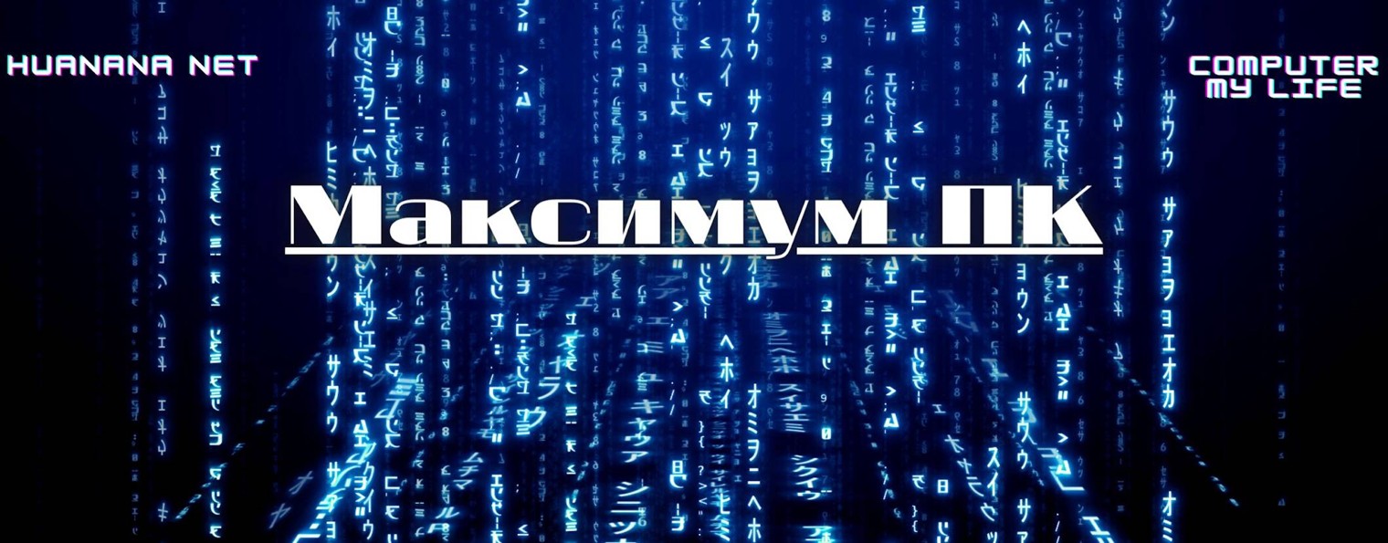 Максимум ПК