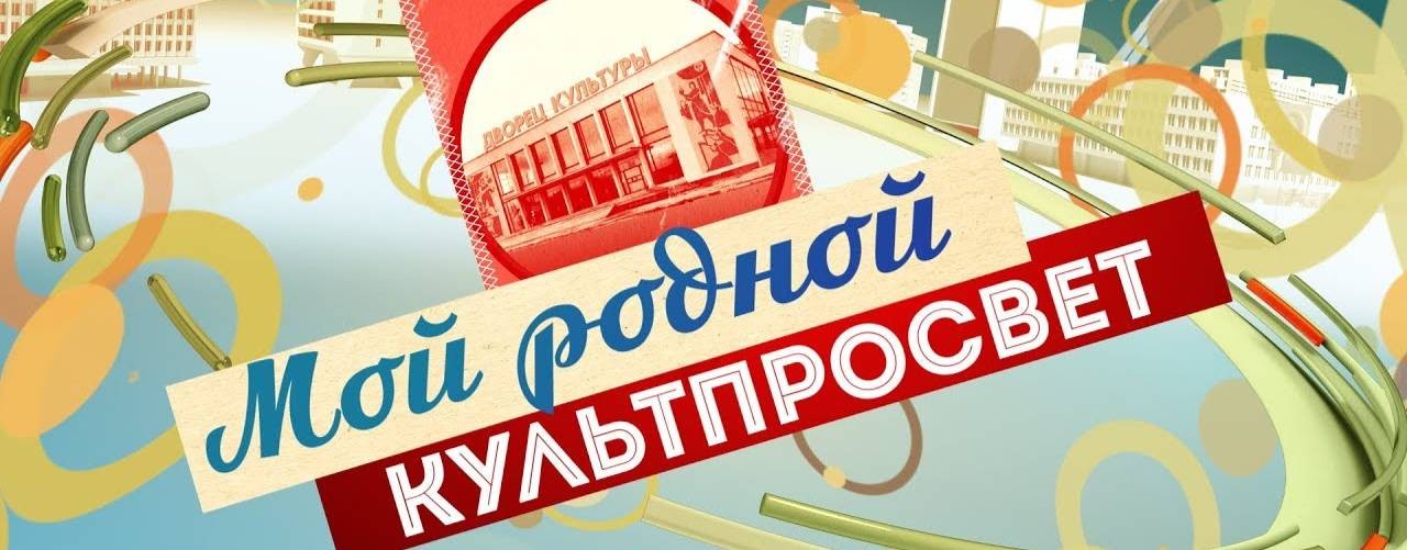 КУЛЬТПРОСВЕТ