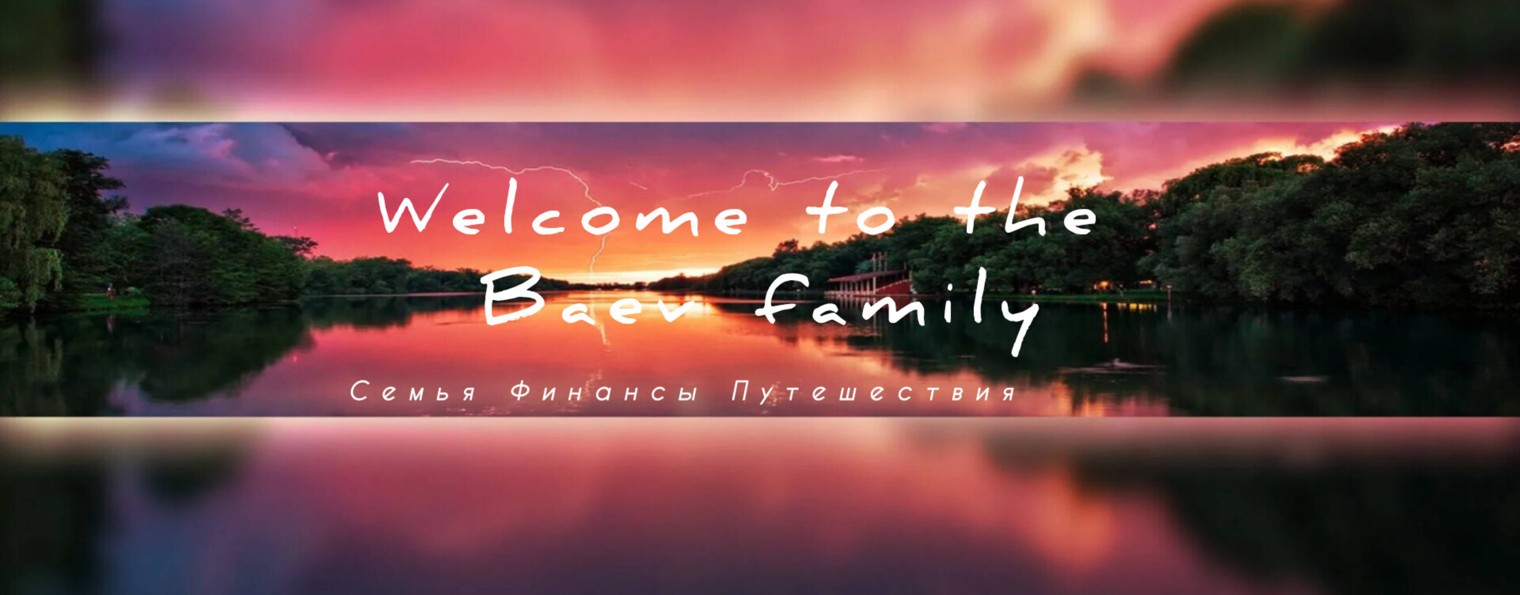 Семейка Баевых