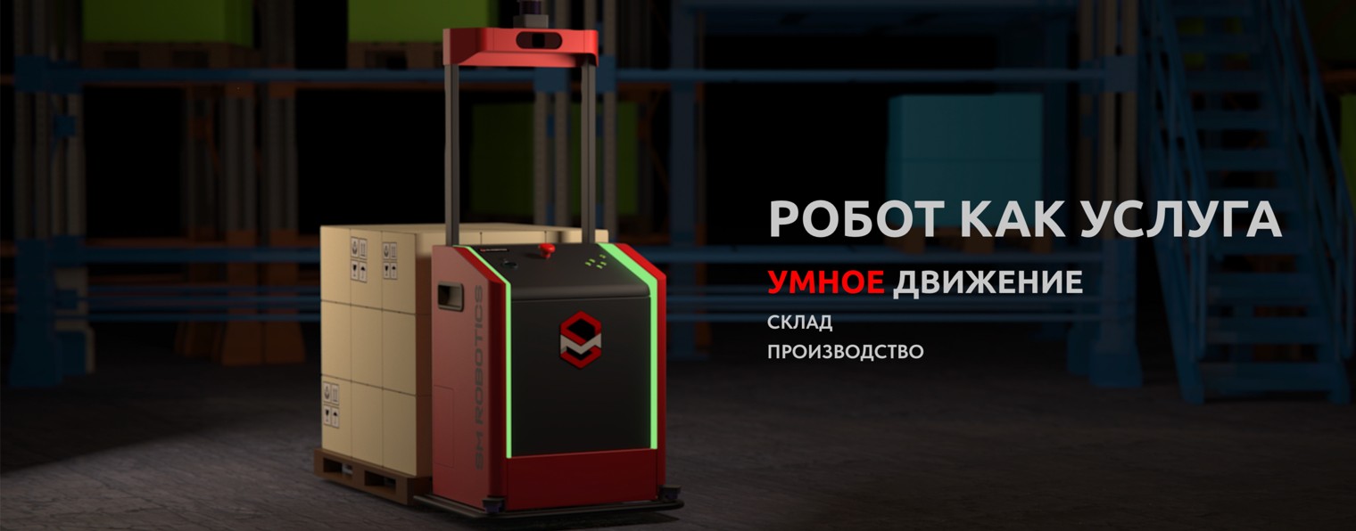 SM ROBOTICS - роботы для склада и производства