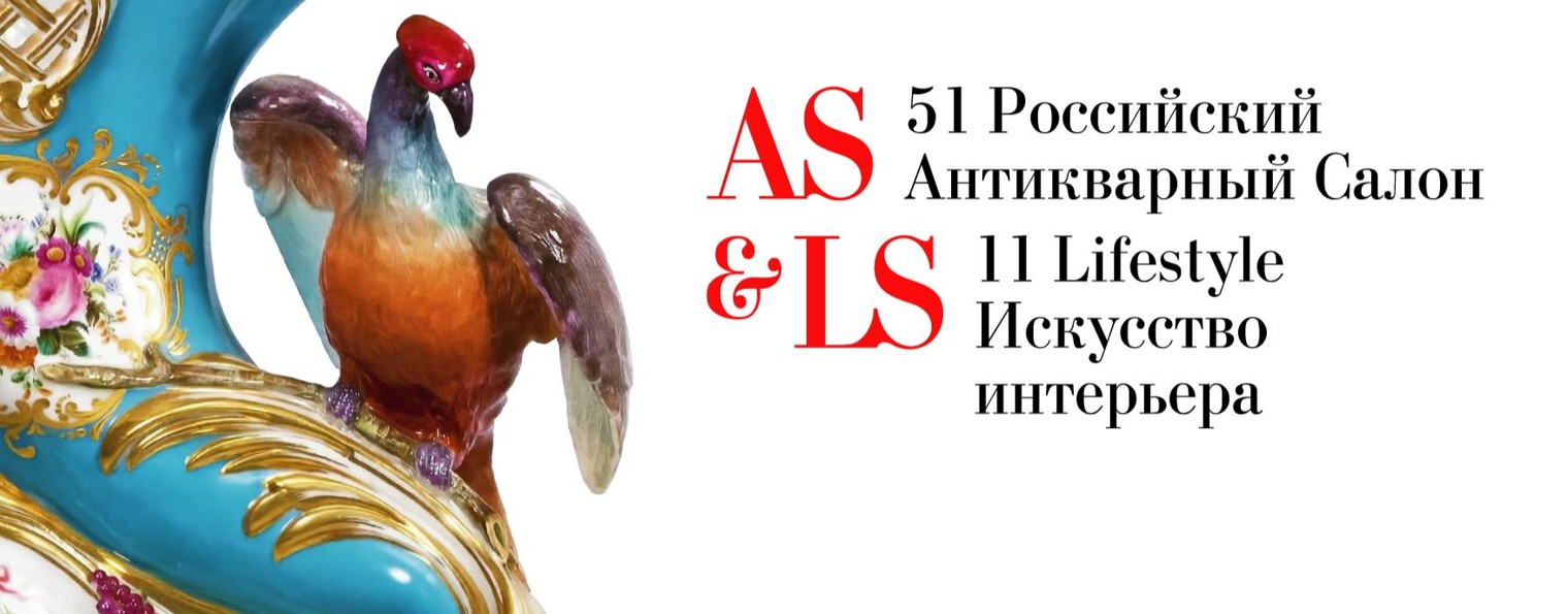 Российский Антикварный Салон & Lifestyle