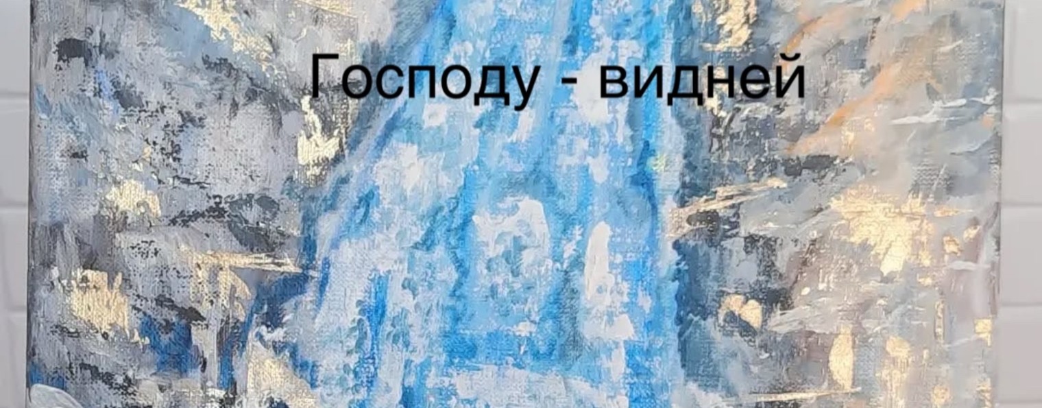 Господу видней