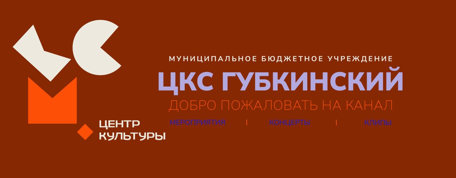 ЦКС ГУБКИНСКИЙ