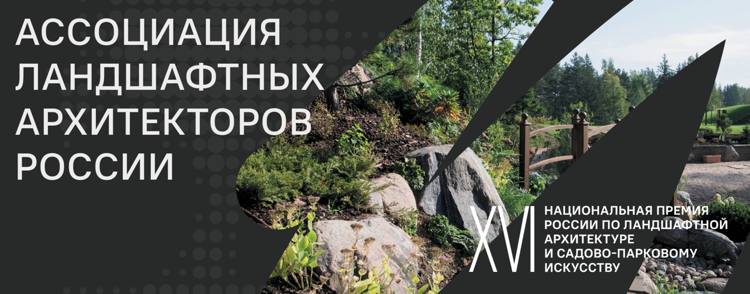 Ассоциация Ландшафтных Архитекторов России