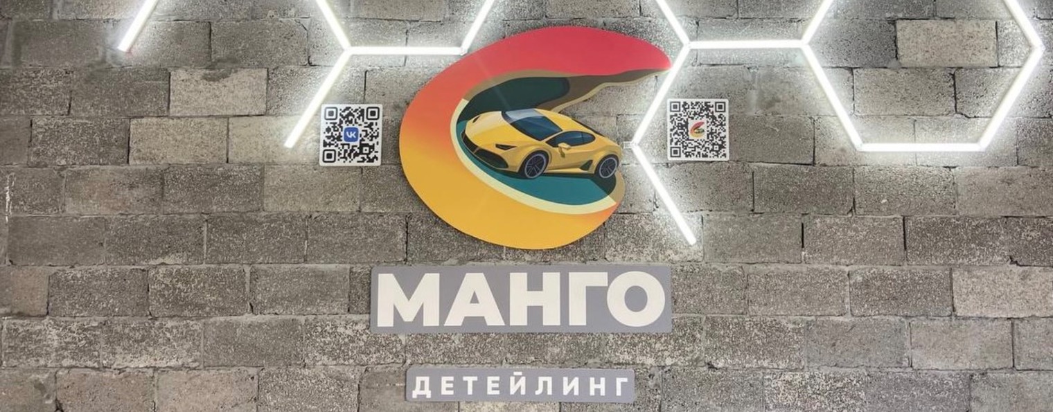 Манго Детейлинг