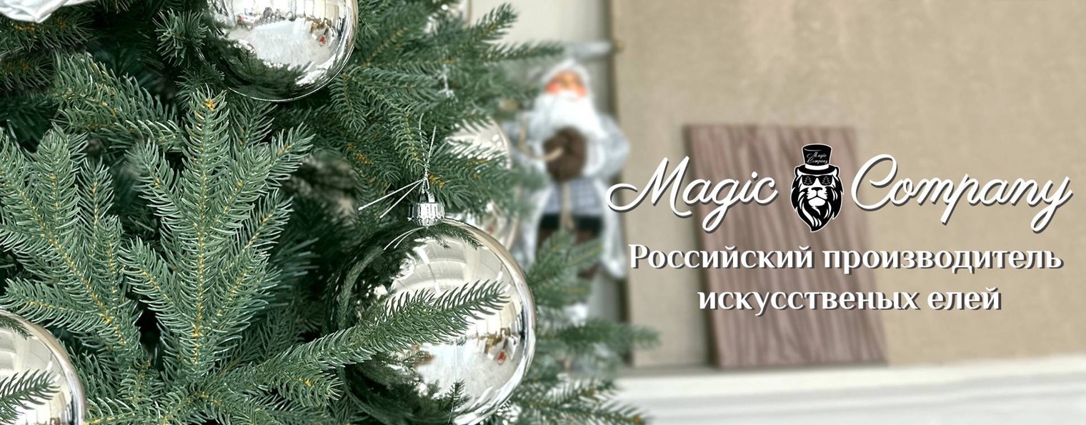 MAGIC COMPANY| Производитель искусственных елей