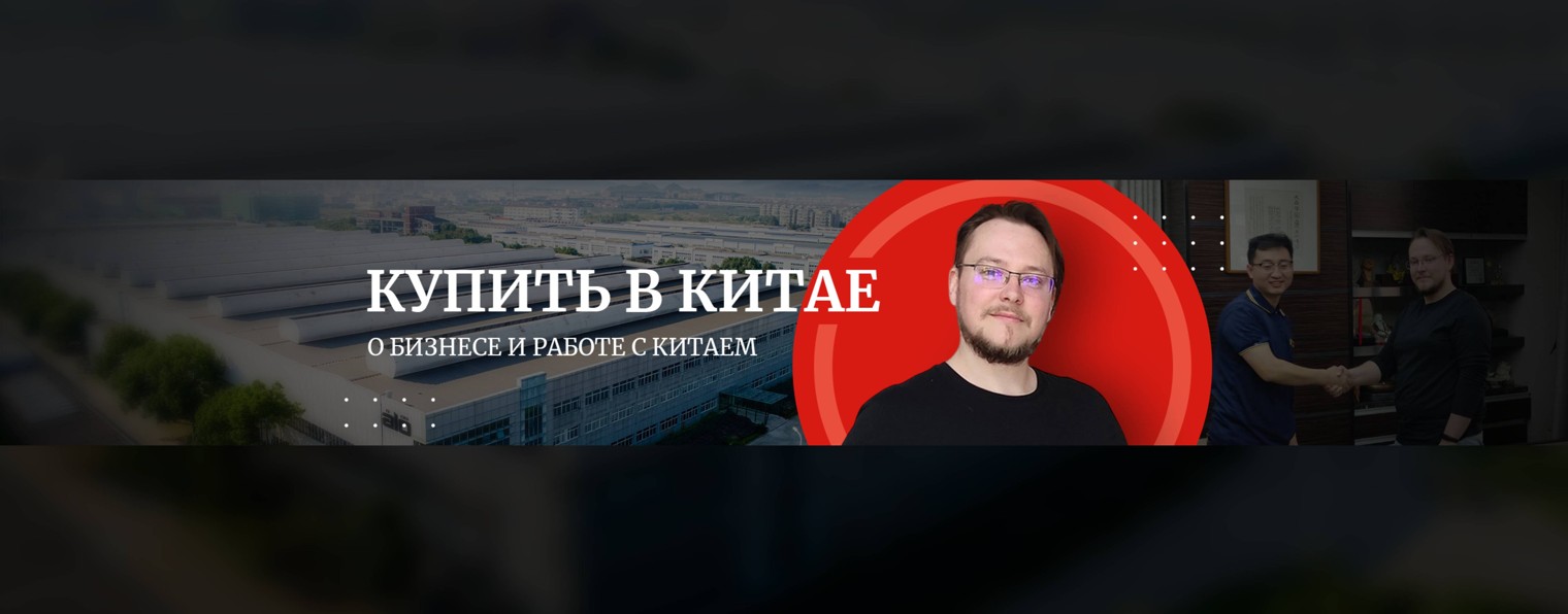 Купить в Китае